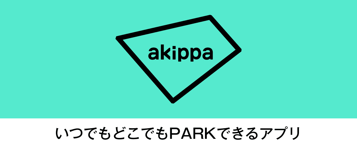 場所はぴったり料金にびっくり？！ akippaの新サービスがリリース！|akipedia